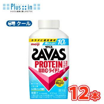 送料無料 カラダづくりに有効なミルクプロテイン10gを独自の速攻吸収製法で吸収速度を高め、汗で失われやすいミネラルと、カラダづくりに必要なビタミンD・ビタミンB6を配合 送料無料 名　称 明治 (ザバス)PROTEIN脂肪0 ライチ風味　S...