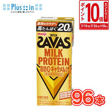 送料無料!! 理想のカラダづくりをサポートできるプロテインドリンク 名　称 明治 (ザバス)MILK PROTEIN(ミルクプロテイン) 脂肪0 キャラメル風味 内容量 200ml×24本 /4ケース 原材料名 乳製品（国内製造）、乳たんぱ...