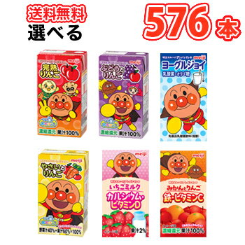 送料無料!! 4ケース単位で選べる4セット4ケース（144本）4セット 名　称 明治 それいけ！アンパンマン ジュース詰め合わせ　4ケース×選べる4セット 内容量 125ml×3本×12パック（36本入）/4ケース×4セット 原材料名 完熟...