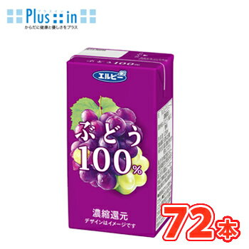 送料無料!! 芳醇なグレープの香りと味を楽しめる 名　称 エルビー　ぶどう100％ジュース紙パック　125ml×24本入/3ケース 内容量 125ml×24本入/3ケース 原材料 ぶどう（輸入）／香料 成分組成 (100ml当たり) 56k...