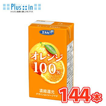 送料無料!! 爽やかなオレンジの香りと味を楽しめる 名　称 エルビー　オレンジ100％ジュース紙パック　125ml×24本入/6ケース 内容量 125ml×24本入/6ケース 原材料 オレンジ（イスラエル又はブラジル又はその他）／香料、 成...