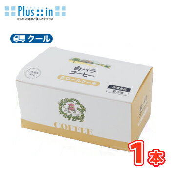 「白バラコーヒー生ロールケーキ」は、スポンジとホイップクリームに白バラコーヒーを使用したロールケーキです。 送料無料 名　称 白バラコーヒー生ロールケーキ 内容量 1本（14cm） 原材料名 乳等を主要原料とする食品（国内製造）、卵白加工品...