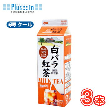 ミルクが主役のミルクティーです。 送料無料 名　称 白バラ　紅茶 内容量 900ml×3本 原材料名 乳（国内製造）、乳製品、砂糖、果糖ぶどう糖液糖、紅茶エキスパウダー／香料 栄養成分 （1本あたり）パッケージに記載 賞味期限 製造日を含む...