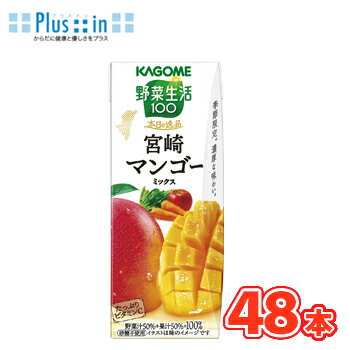 黒潮の影響を受けた温暖な気候と、太陽に恵まれた土地で育った宮崎県産マンゴーの濃厚な甘さを味わえる野菜・果実100％ミックスジュースです。 送料無料 名　称 カゴメ 野菜生活100 本日の逸品 宮崎マンゴーミックス 195ml×24本/2ケー...