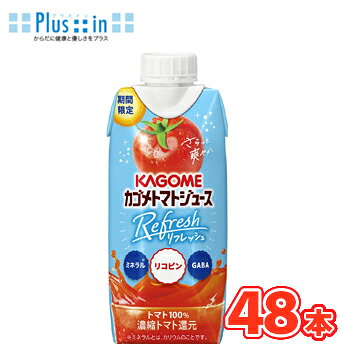 さらっと爽やかで軽やかな飲みごこち。　カゴメ独自のすっきりとした味わいのトマトを使い、ひとつまみの塩を加えておいしさを引き立てました。 送料無料 名　称 カゴメ　トマトジュースRefresh（リフレッシュ）　 内容量 330ml×12本/4...