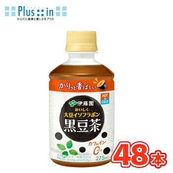 厳選した国産黒大豆を使用し、伊藤園独自のかりっと焙煎により、黒豆の香ばしさとや甘みを最大限に引き出しました。 送料無料 名　称 伊藤園 おいしく大豆イソフラボン 黒豆茶 内容量 275ml×24本/2ケース 原材料名 黒大豆(日本）、大豆胚...