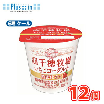 送料無料 九州産生乳と生クリームをベースとした濃厚かつなめらかな食感に、甘酸っぱいあまおう苺風味が絶妙なバランスで溶け込んだヨーグルトです。 送料無料 名　称 南日本酪農協同 デーリィ 高千穂牧場いちごヨーグルト　濃密仕立て 内容量 80g...
