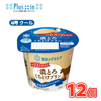 乳脂肪感のある乳（ミルク）の風味を立たせた濃厚感ある、とろけるくちどけが特長のカスタードプリン 名　称 雪印　メグミルク　濃とろくちどけプリン 内容量 110g×12コ 原材料名 糖類（砂糖、水飴）、乳（国内製造）、乳製品、卵黄、カラメルソ...