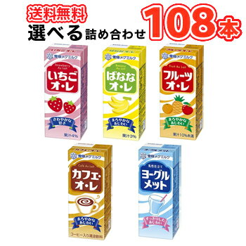 雪印 メグミルク ベーシックな飲料が手軽に楽しめます。 5種類から選べる6種類セット!! 名　称 5種類から選べる雪印 メグミルク 200ml紙パックジュース 内容量 【200ml×18本】×6ケース 原材料 いちごオ・レ：糖類（異性化液糖...