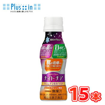 送料無料 雪印メグミルク　ナイトチア　クロセチン&セラミド 【100ml×15本入】 名称 雪印メグミルク ナイトチア　クロセチン&セラミド 容量 100ml×15本 原材料名 砂糖（国内製造）、乳製品、米胚芽抽出物／酸味料、クチナシ色素、...