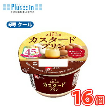 シンプルな王道のカスタードプリンです。 名　称 協同乳業　メイトーのカスタードプリン　105g×16個 内容量 105g×16個 原材料名 卵（国産）、砂糖、生乳、カラメルソース、乳製品、卵黄、植物油脂、デキストリン／乳化剤、香料、増粘多糖...
