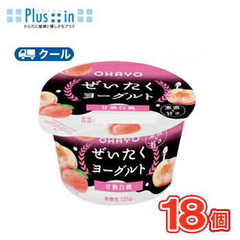 乳本来のコクと果実のおいしさをぜいたくに楽しめる、果肉入りヨーグルトデザートです。 送料無料 名　称 オハヨー　ぜいたく果実ヨーグルト　甘熟白桃　125g×18個 内容量 125g×18個 原材料名 生乳（国産）、もも果肉・果汁、乳製品、砂...