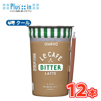 生乳を40％以上使用し、ミルクのまろやかさとコーヒーの香り立ちとキレが調和したビターラテです。 送料無料 名　称 オハヨー　 Le CAFE　BITTER LATTE （ル・カフェ ビターラテ）240ml×12本入 内容量 240ml×12...