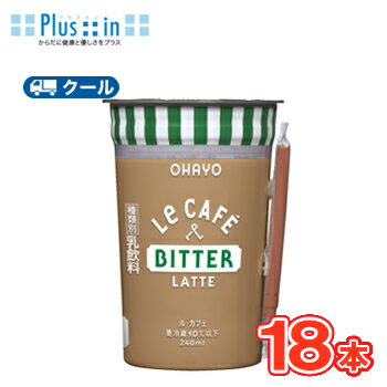 生乳を40％以上使用し、ミルクのまろやかさとコーヒーの香り立ちとキレが調和したビターラテです。 送料無料 名　称 オハヨー　 Le CAFE　BITTER LATTE （ル・カフェ ビターラテ）240ml×18本入 内容量 240ml×18...