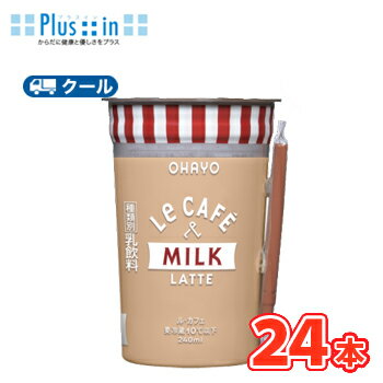 生乳を50％以上使用し、ミルクの甘さとコク深さを感じられる優しい味わいのミルクラテです。 送料無料 名　称 オハヨー　 Le CAFE　MILK LATTE （ル・カフェ ミルクラテ）240ml×24本入 内容量 240ml×24本入 原材...