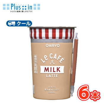 生乳を50％以上使用し、ミルクの甘さとコク深さを感じられる優しい味わいのミルクラテです。 送料無料 名　称 オハヨー　 Le CAFE　MILK LATTE （ル・カフェ ミルクラテ）240ml×6本入 内容量 240ml×6本入 原材料名...