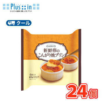 1992年に誕生した "元祖" 焼プリンです。約30年前、オハヨー乳業は、コンビニやスーパーで販売されるデザートとしては日本で初めてプリンに香ばしい焼き目をつけることに成功しました。 送料無料 名　称 オハヨー　新鮮卵のこんがり焼プリン　6...