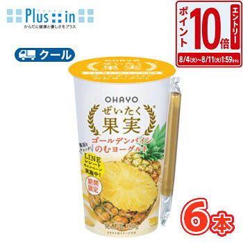 フルーツのぜいたく感を実感できるのむヨーグルトです。 果肉・果汁は、すっきり爽やかな酸味と甘みが広がる、ジューシーなゴールデンパインを100％使用しました。 送料無料 名　称 オハヨー　ぜいたく果実　ゴールデンパイン　180g×6本入 内容...