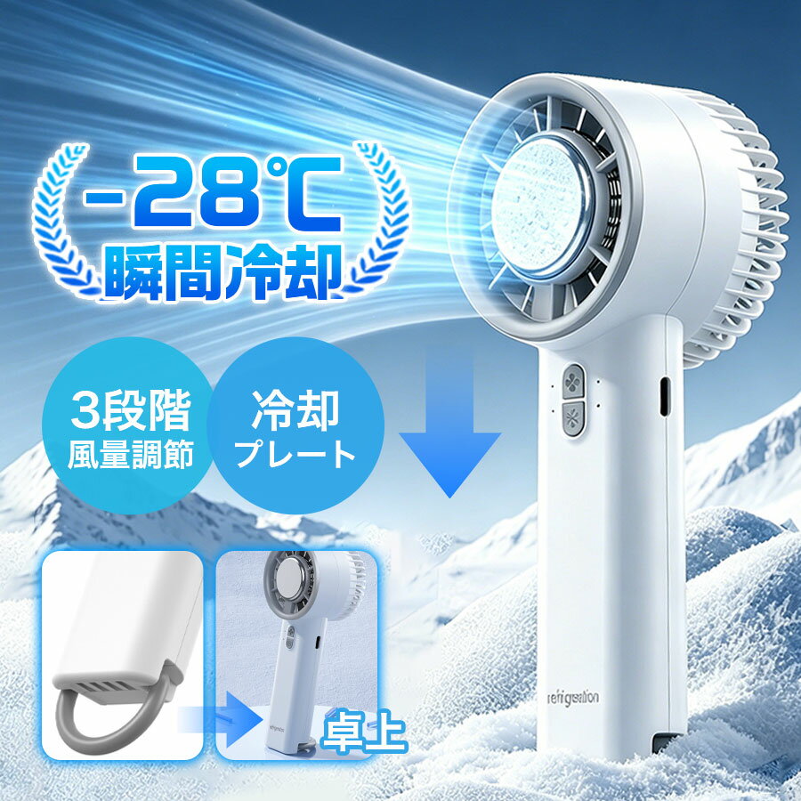 商品詳細: ■商品説明 -28℃の冷たさを瞬間的に体感できる、半導体冷却搭載のハンディファンです。 ひんやり冷たい冷却プレート。肌にピタッと当てれば、氷に触れたときのような冷たさを感じられます！ 風量は3段階変更可能、手持ち/卓上2wayで...