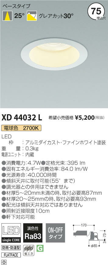ご購入前の型番・納期確認はLINEで対応 在庫確認／代替提案／まとめ買い相談もOK LINEで無料相談する■仕様 ランプ LED single CORE 部位・材質・色・仕上げ 枠：アルミダイカスト・ファインホワイト塗装 サイズ 幅-φ85...