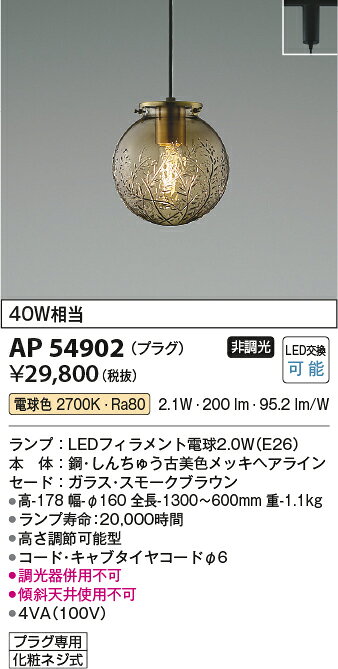 ご購入前の型番・納期確認はLINEで対応 在庫確認／代替提案／まとめ買い相談もOK LINEで無料相談する■仕様 ランプ LEDフィラメント電球2.0W 部位・材質・色・仕上げ 本体：鋼・しんちゅう古美色メッキヘアライン セード：ガラス・ス...