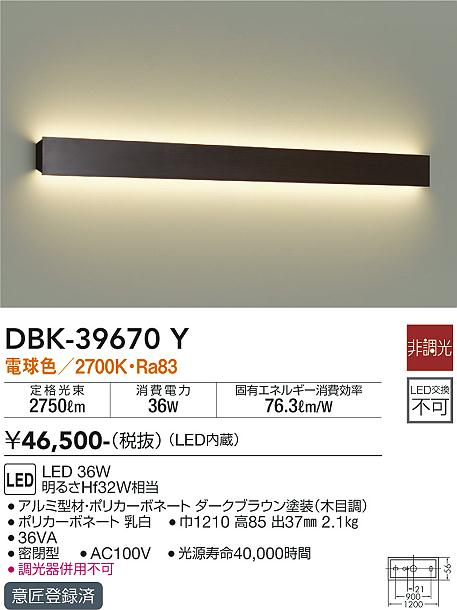 LED交換不可■密閉型■調光器併用不可器具色：ダークブラウン本体：アルミ型材・ポリカーボネート ダークブラウン塗装（木目調）/カバー：ポリカーボネート 乳白光源寿命：光源寿命40,000時間