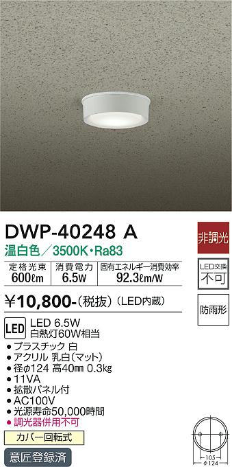 LED交換不可■調光器併用不可器具色：白防雨形本体：プラスチック 白/カバー：アクリル 乳白（マット）光源寿命：光源寿命50,000時間拡散パネル付