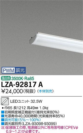 ■初期照度補正機能付（維持光束80％）■調光可能 5％〜100％■調光器別売（LZA-93098・93099）配光角：60°光源寿命：光源寿命40,000時間（光束維持率85％）調光器をご使用の場合、初期照度補正機能が無効となります。注)配...