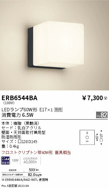 アウトドアブラケット本体：樹脂（黒艶消）,セード：樹脂（乳白）,重：0.4kg,壁面・天井面取付兼用型,防湿防雨形,サイズ：□128 D145,,※ ERB6544WA,RAD-907L使用時,