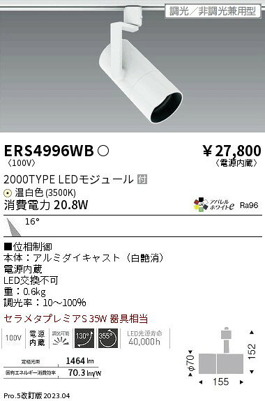 グレアレススポットライト ロングフード■位相制御,本体：アルミダイキャスト（白艶消）,重：0.6kg,電源内蔵,LED交換不可,調光率：10-100％, ,