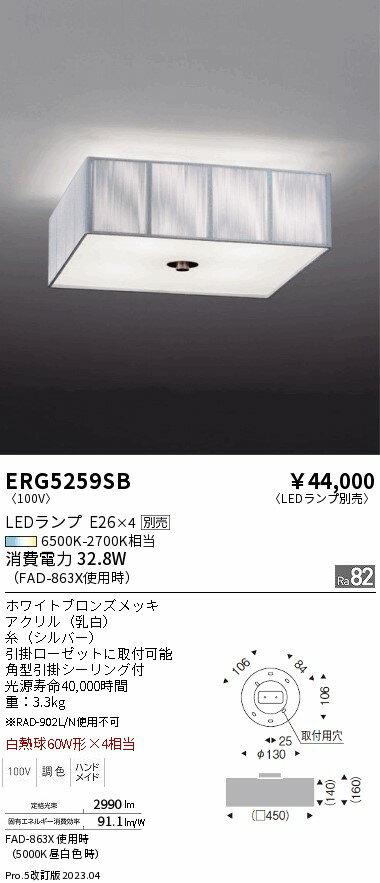 シーリングライトホワイトブロンズメッキ,アクリル（乳白）,糸（シルバー）,重3.3kg,引掛ローゼットに取付可能,角型引掛シーリング付,光源寿命40,000時間,,（FAD-863X使用時）,