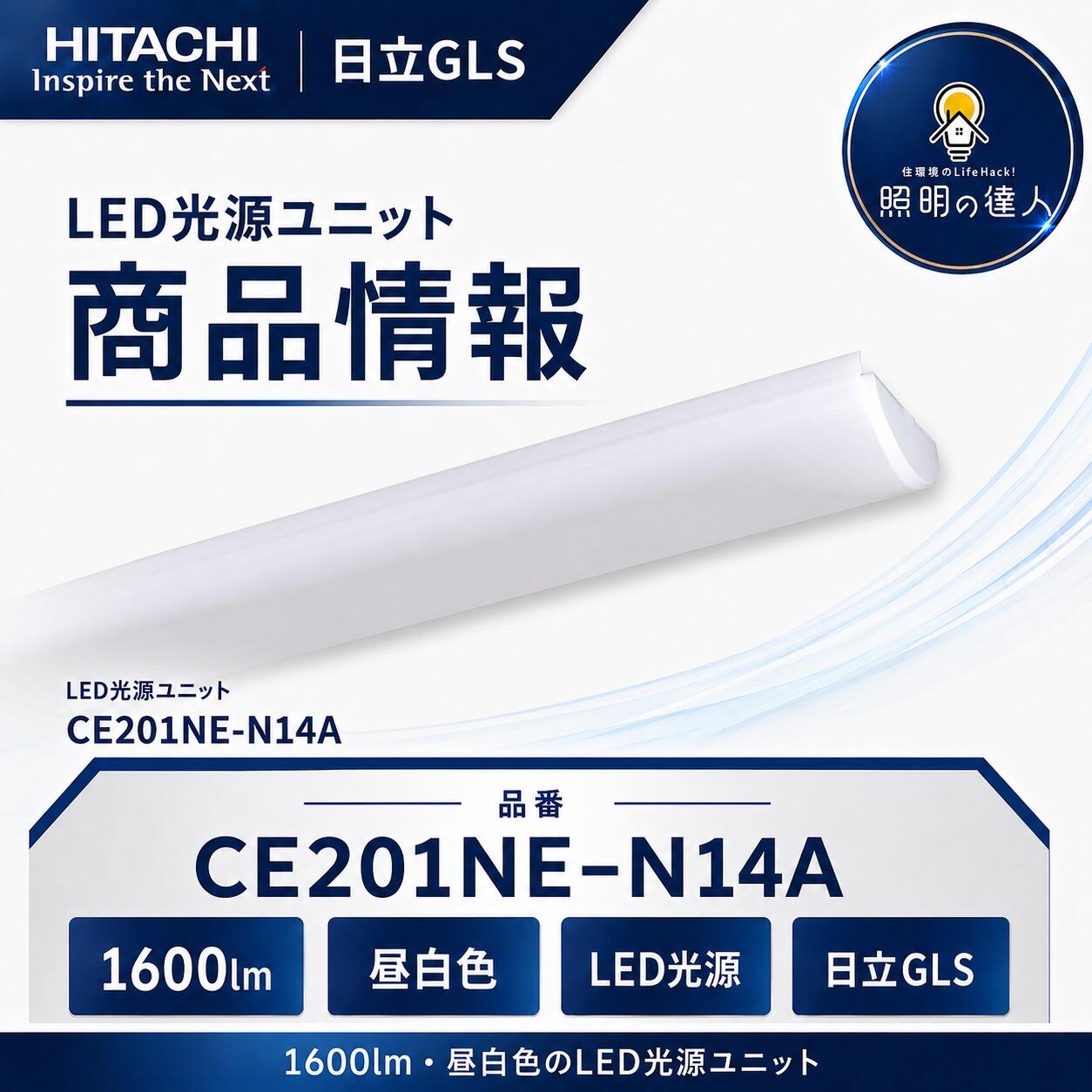 メーカー：日立GLS品番：CE201NE-N14A商品内容：LED光源ユニット 1600lm 昼白色販売区分：単品販売在庫品・数量限定。ご注文のタイミングにより在庫切れとなる場合があります。型番・数量・納期確認のご相談も承ります。 【照明器...