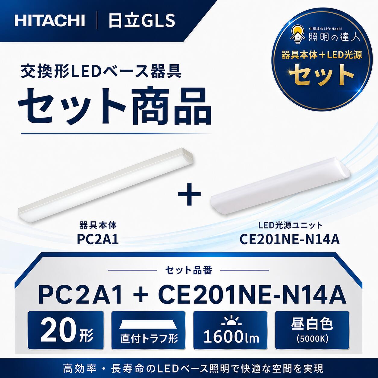 メーカー：日立GLS品番：PC2A1+CE201NE-N14A商品内容：20形 直付 トラフ形／1600lm 昼白色構成品：PC2A1 ＋ CE201NE-N14A販売区分：器具本体＋LED光源ユニットのセット商品※メーカー適合組合せに基づ...