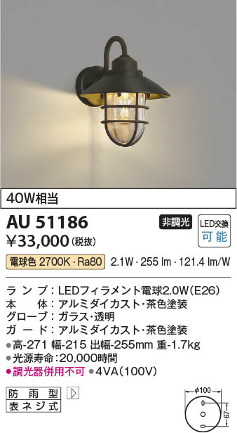 ご購入前の型番・納期確認はLINEで対応 在庫確認／代替提案／まとめ買い相談もOK LINEで無料相談する●ランプ：　LEDクリア電球2.5W（E26）●部位・材質・色・仕上げ：　本体：アルミダイカスト・茶色塗装，グローブ：ガラス・透明，ガ...