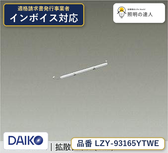 ご購入前の型番・納期確認はLINEで対応 在庫確認／代替提案／まとめ買い相談もOK LINEで無料相談する 【照明器具の在庫・納期について】 現在、照明器具は一部メーカー・品番で在庫不足や納期遅延が発生しやすくなっています。 これまでのよう...