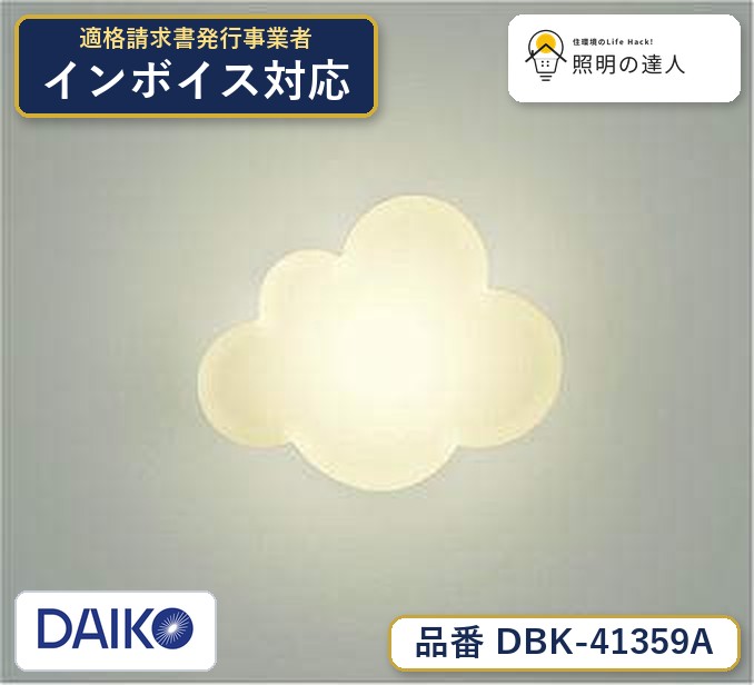 メーカー：大光電機／型番：DBK-41359A／カテゴリ：ブラケット／光色：温白色（3500K）／全光束：410lm。詳細仕様はメーカーカタログをご確認ください。 【照明器具の在庫・納期について】 現在、照明器具は一部メーカー・品番で在庫不...