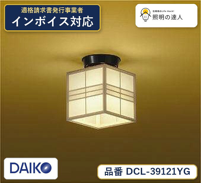 メーカー：大光電機／型番：DCL-39121YG／カテゴリ：シーリング／光色：電球色（2700K）／全光束：340lm。詳細仕様はメーカーカタログをご確認ください。 【照明器具の在庫・納期について】 現在、照明器具は一部メーカー・品番で在庫...