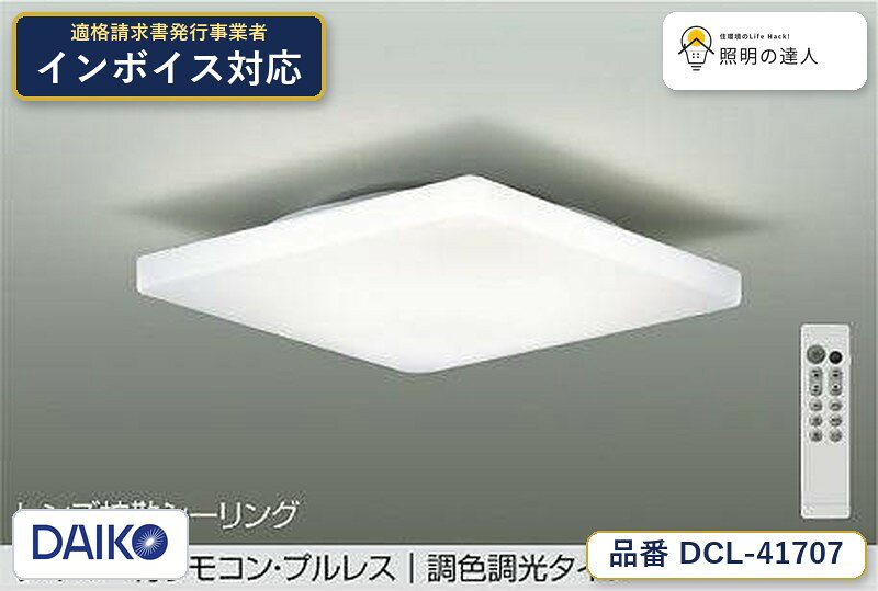 メーカー：大光電機／型番：DCL-41707／カテゴリ：シーリング／光色：昼光色（6500K）／全光束：3950lm。詳細仕様はメーカーカタログをご確認ください。 【照明器具の在庫・納期について】 現在、照明器具は一部メーカー・品番で在庫不...