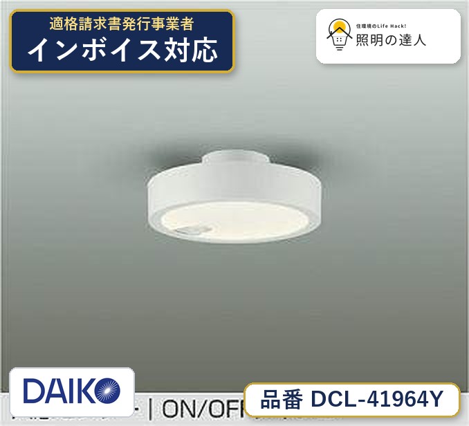 メーカー：大光電機／型番：DCL-41964Y／カテゴリ：シーリング／光色：電球色（2700K）／全光束：520lm。詳細仕様はメーカーカタログをご確認ください。 【照明器具の在庫・納期について】 現在、照明器具は一部メーカー・品番で在庫不...