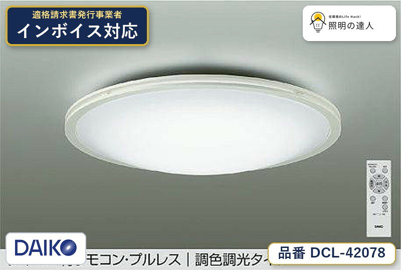 メーカー：大光電機／型番：DCL-42078／カテゴリ：シーリング／光色：昼光色（6500K）／全光束：4299lm。詳細仕様はメーカーカタログをご確認ください。 【照明器具の在庫・納期について】 現在、照明器具は一部メーカー・品番で在庫不...