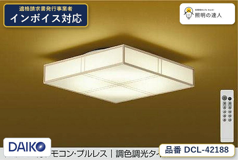 メーカー：大光電機／型番：DCL-42188／カテゴリ：シーリング／光色：昼光色（6500K）／全光束：2700lm。詳細仕様はメーカーカタログをご確認ください。 【照明器具の在庫・納期について】 現在、照明器具は一部メーカー・品番で在庫不...