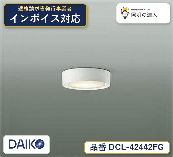 メーカー：大光電機／型番：DCL-42442FG／カテゴリ：シーリング／光色：電球色（2700K）／全光束：520lm。詳細仕様はメーカーカタログをご確認ください。 【照明器具の在庫・納期について】 現在、照明器具は一部メーカー・品番で在庫...
