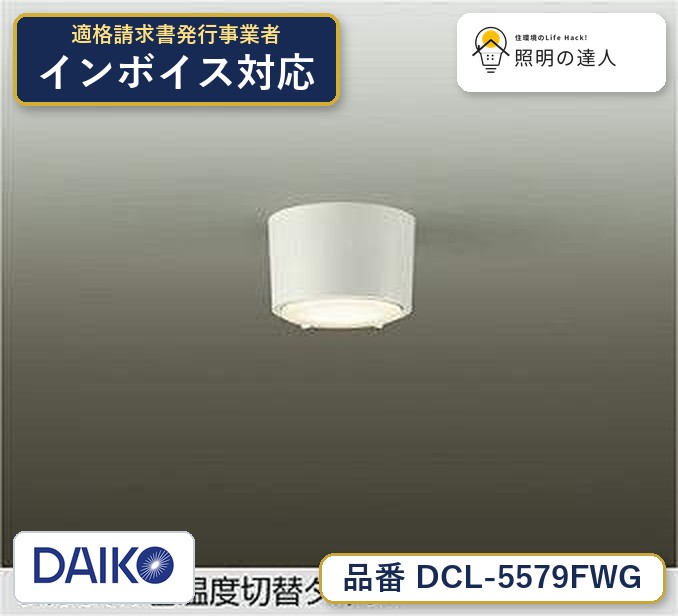 メーカー：大光電機／型番：DCL-5579FWG／カテゴリ：シーリング／光色：電球色（2700K）／全光束：490lm。詳細仕様はメーカーカタログをご確認ください。 【照明器具の在庫・納期について】 現在、照明器具は一部メーカー・品番で在庫...