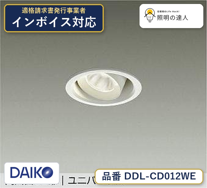 メーカー：大光電機／型番：DDL-CD012WE／カテゴリ：ダウンライト／光色：昼白色（5000K）／全光束：350lm。詳細仕様はメーカーカタログをご確認ください。 【照明器具の在庫・納期について】 現在、照明器具は一部メーカー・品番で在...
