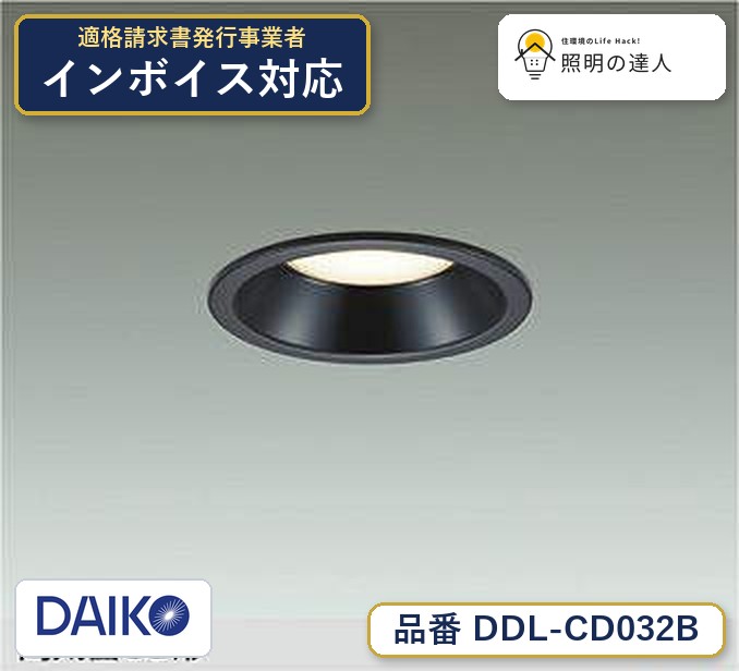 メーカー：大光電機／型番：DDL-CD032B／カテゴリ：ダウンライト／光色：昼白色（5000K）／全光束：420lm。詳細仕様はメーカーカタログをご確認ください。 【照明器具の在庫・納期について】 現在、照明器具は一部メーカー・品番で在庫...
