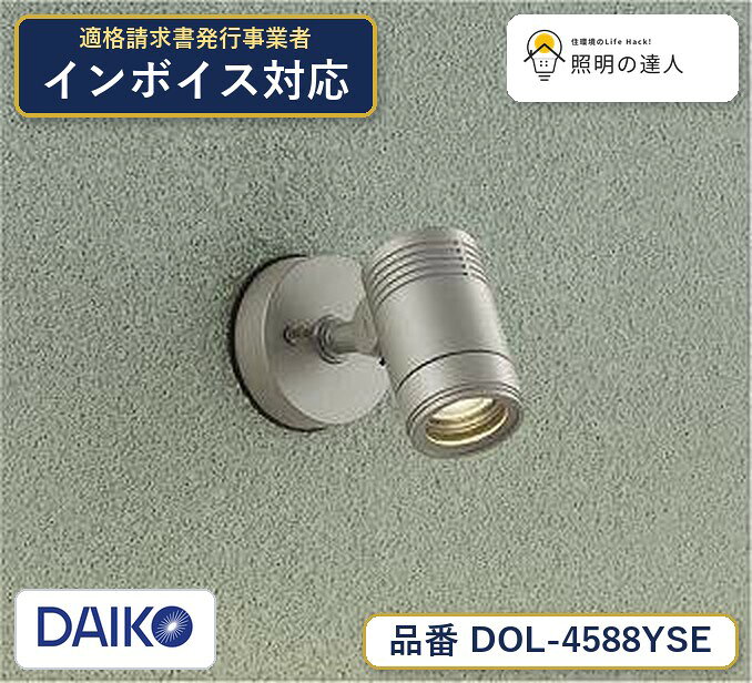 メーカー：大光電機／型番：DOL-4588YSE／カテゴリ：スポットライト／光色：電球色（2700K）／全光束：545lm。詳細仕様はメーカーカタログをご確認ください。 【照明器具の在庫・納期について】 現在、照明器具は一部メーカー・品番で...