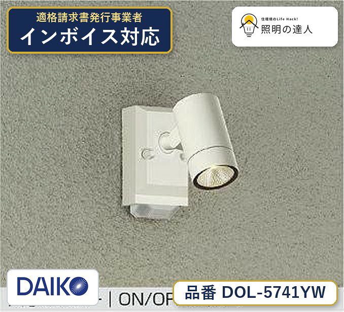 メーカー：大光電機／型番：DOL-5741YW／カテゴリ：スポットライト／光色：電球色（2700K）／全光束：300lm。詳細仕様はメーカーカタログをご確認ください。 【照明器具の在庫・納期について】 現在、照明器具は一部メーカー・品番で在...