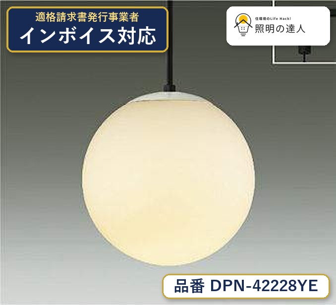 メーカー：大光電機／型番：DPN-42228YE／カテゴリ：ペンダント／光色：電球色（2700K）／全光束：395lm。詳細仕様はメーカーカタログをご確認ください。 【照明器具の在庫・納期について】 現在、照明器具は一部メーカー・品番で在庫...
