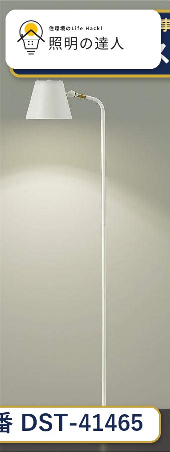 メーカー：大光電機／型番：DST-41465／カテゴリ：LEDスタンド／光色：電球色（2700K）／全光束：425lm。詳細仕様はメーカーカタログをご確認ください。 【照明器具の在庫・納期について】 現在、照明器具は一部メーカー・品番で在庫...