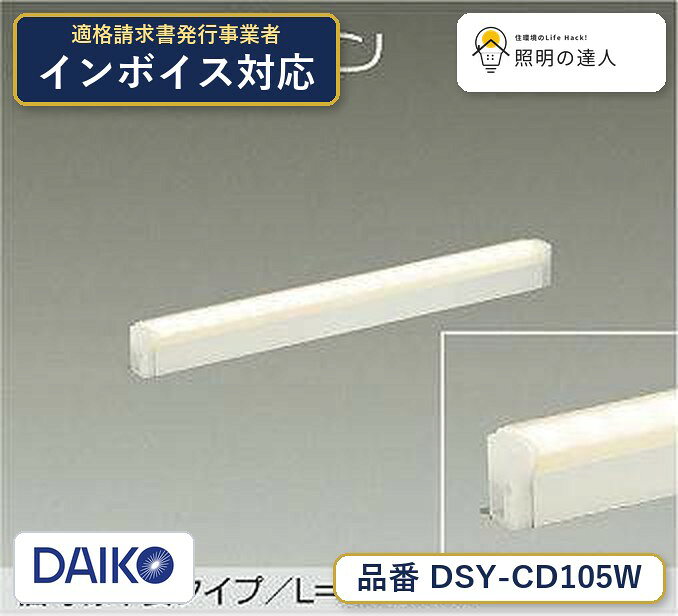 メーカー：大光電機／型番：DSY-CD105W／カテゴリ：間接照明／光色：電球色（2700K）／全光束：1110lm。詳細仕様はメーカーカタログをご確認ください。 【照明器具の在庫・納期について】 現在、照明器具は一部メーカー・品番で在庫不...
